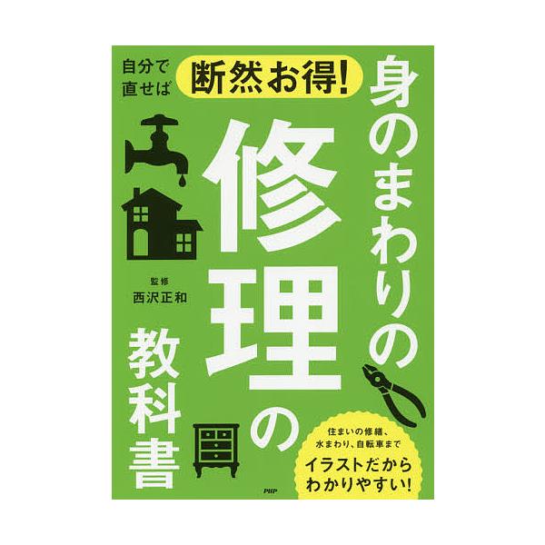 ※商品画像はイメージや仮デザインが含まれている場合があります。帯の有無など実際と異なる場合があります。監修:西沢正和出版社:PHP研究所発売日:2018年06月キーワード:自分で直せば断然お得！身のまわりの修理の教科書西沢正和 じぶんでなお...