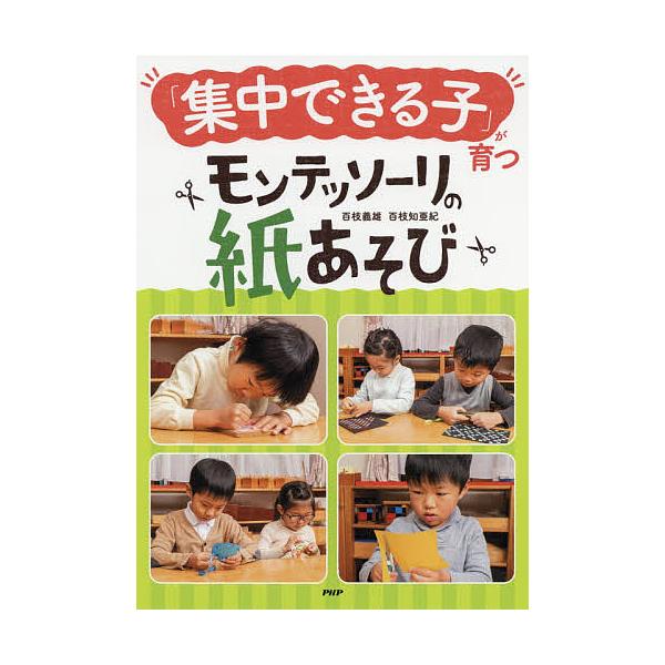 ※商品画像はイメージや仮デザインが含まれている場合があります。帯の有無など実際と異なる場合があります。著:百枝義雄　著:百枝知亜紀出版社:PHP研究所発売日:2019年04月キーワード:「集中できる子」が育つモンテッソーリの紙あそび百枝義雄...