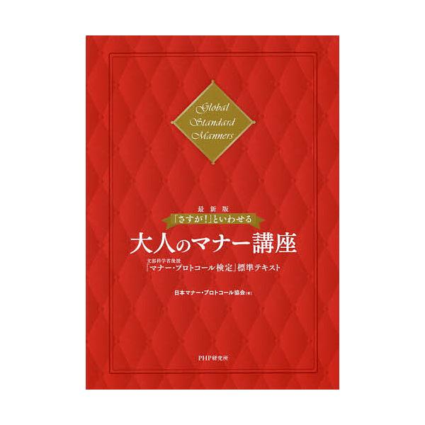 ※商品画像はイメージや仮デザインが含まれている場合があります。帯の有無など実際と異なる場合があります。著:日本マナー・プロトコール協会出版社:PHP研究所発売日:2018年06月キーワード:「さすが！」といわせる大人のマナー講座文部科学省後...