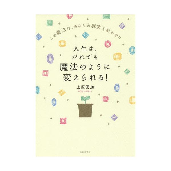 著:上原愛加出版社:PHP研究所発売日:2019年05月キーワード:人生は、だれでも魔法のように変えられる！この魔法は、あなたの現実を動かす！！上原愛加 じんせいわだれでもまほうのようにかえられる ジンセイワダレデモマホウノヨウニカエラレル...