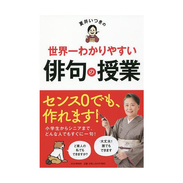 著:夏井いつき出版社:PHP研究所発売日:2018年08月キーワード:夏井いつきの世界一わかりやすい俳句の授業夏井いつき なついいつきのせかいいちわかりやすいはいくの ナツイイツキノセカイイチワカリヤスイハイクノ なつい いつき ナツイ イツキ