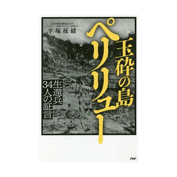 ※商品画像はイメージや仮デザインが含まれている場合があります。帯の有無など実際と異なる場合があります。著:平塚柾緒出版社:PHPエディターズ・グループ発売日:2018年07月キーワード:玉砕の島ペリリュー生還兵３４人の証言平塚柾緒 ぎよくさ...