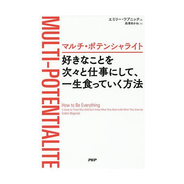 ※商品画像はイメージや仮デザインが含まれている場合があります。帯の有無など実際と異なる場合があります。著:エミリー・ワプニック　訳:長澤あかね出版社:PHP研究所発売日:2018年09月キーワード:マルチ・ポテンシャライト好きなことを次々と...