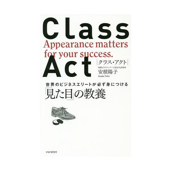 著:安積陽子出版社:PHP研究所発売日:2019年03月キーワード:CLASSACT世界のビジネスエリートが必ず身につける「見た目」の教養安積陽子 ビジネス書 くらすあくとＣＬＡＳＳＡＣＴせかいのびじねす クラスアクトＣＬＡＳＳＡＣＴセカイ...