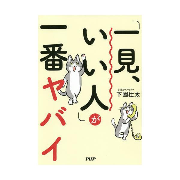 著:下園壮太出版社:PHP研究所発売日:2019年04月キーワード:「一見、いい人」が一番ヤバイ下園壮太 いつけんいいひとがいちばんやばい イツケンイイヒトガイチバンヤバイ しもぞの そうた シモゾノ ソウタ