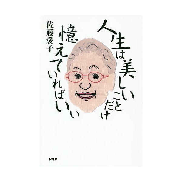著:佐藤愛子出版社:PHP研究所発売日:2019年04月キーワード:人生は美しいことだけ憶えていればいい佐藤愛子 じんせいわうつくしいことだけおぼえていれば ジンセイワウツクシイコトダケオボエテイレバ さとう あいこ サトウ アイコ