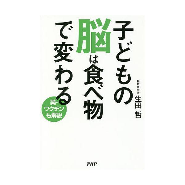 ※商品画像はイメージや仮デザインが含まれている場合があります。帯の有無など実際と異なる場合があります。著:生田哲出版社:PHP研究所発売日:2019年04月キーワード:子どもの脳は食べ物で変わる薬・ワクチンも解説生田哲 子育て しつけ こど...