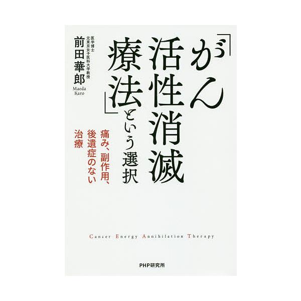 著:前田華郎出版社:PHP研究所発売日:2019年04月キーワード:「がん活性消滅療法」という選択痛み、副作用、後遺症のない治療前田華郎 がんかつせいしようめつりようほうというせんたく ガンカツセイシヨウメツリヨウホウトイウセンタク まえだ...