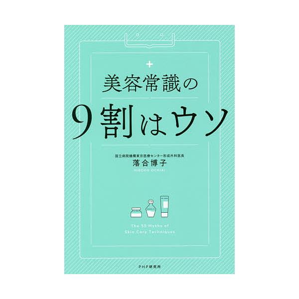 ※商品画像はイメージや仮デザインが含まれている場合があります。帯の有無など実際と異なる場合があります。著:落合博子出版社:PHP研究所発売日:2019年10月キーワード:美容常識の９割はウソ落合博子 美容 びようじようしきのきゆうわりわうそ...