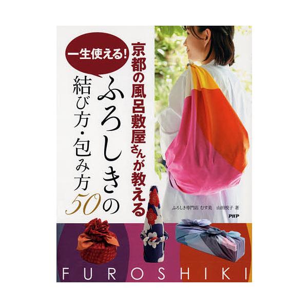※商品画像はイメージや仮デザインが含まれている場合があります。帯の有無など実際と異なる場合があります。著:山田悦子出版社:PHP研究所発売日:2020年09月キーワード:京都の風呂敷屋さんが教える一生使える！ふろしきの結び方・包み方５０山田...