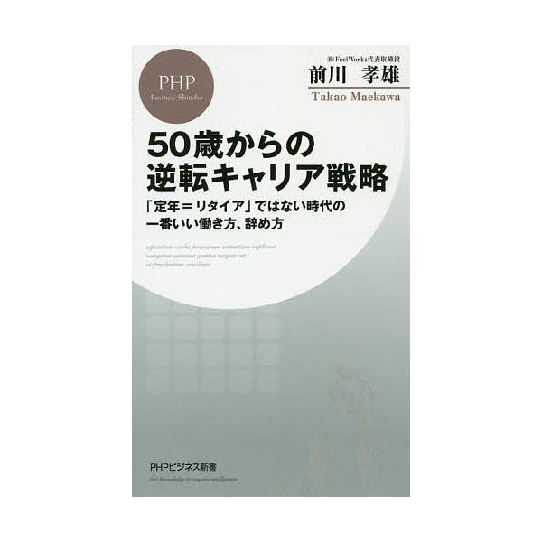 著:前川孝雄出版社:PHP研究所発売日:2019年12月シリーズ名等:PHPビジネス新書 ４１１キーワード:５０歳からの逆転キャリア戦略「定年＝リタイア」ではない時代の一番いい働き方、辞め方前川孝雄 ごじつさいからのぎやくてんきやりあせんり...