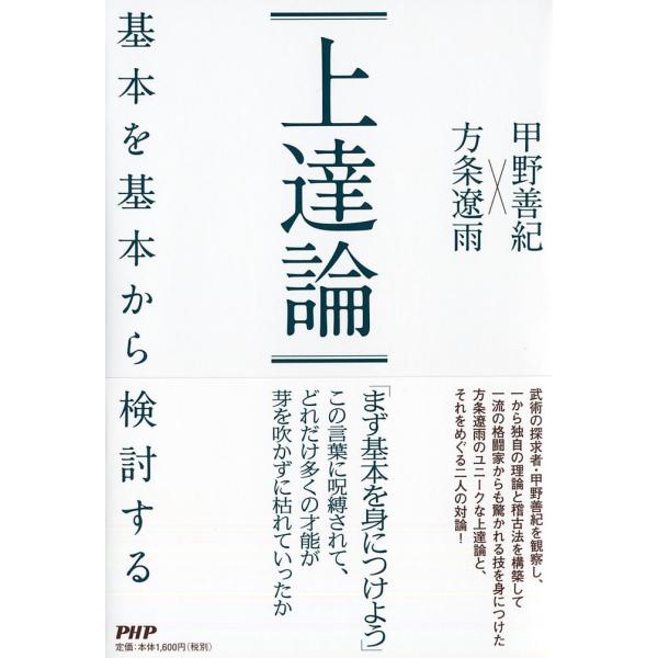 ※商品画像はイメージや仮デザインが含まれている場合があります。帯の有無など実際と異なる場合があります。著:甲野善紀　著:方条遼雨出版社:PHPエディターズ・グループ発売日:2020年01月キーワード:上達論基本を基本から検討する甲野善紀方条...
