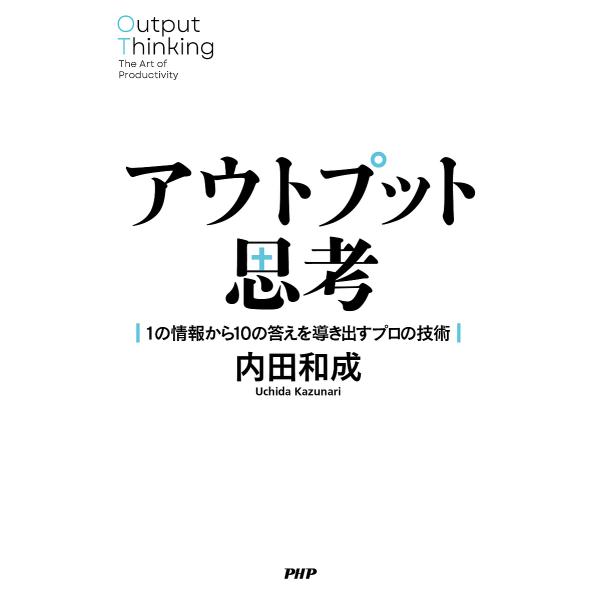 ※商品画像はイメージや仮デザインが含まれている場合があります。帯の有無など実際と異なる場合があります。著:内田和成出版社:PHP研究所発売日:2023年07月キーワード:アウトプット思考１の情報から１０の答えを導き出すプロの技術内田和成 ビ...