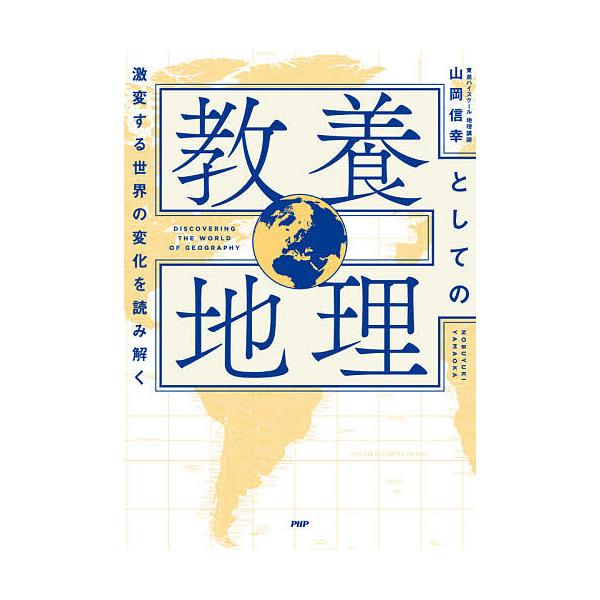 ※商品画像はイメージや仮デザインが含まれている場合があります。帯の有無など実際と異なる場合があります。著:山岡信幸出版社:PHP研究所発売日:2021年07月キーワード:教養としての地理激変する世界の変化を読み解く山岡信幸 きようようとして...
