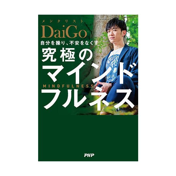 ※商品画像はイメージや仮デザインが含まれている場合があります。帯の有無など実際と異なる場合があります。著:DaiGo出版社:PHP研究所発売日:2020年09月キーワード:自分を操り、不安をなくす究極のマインドフルネスDaiGo ビジネス書...