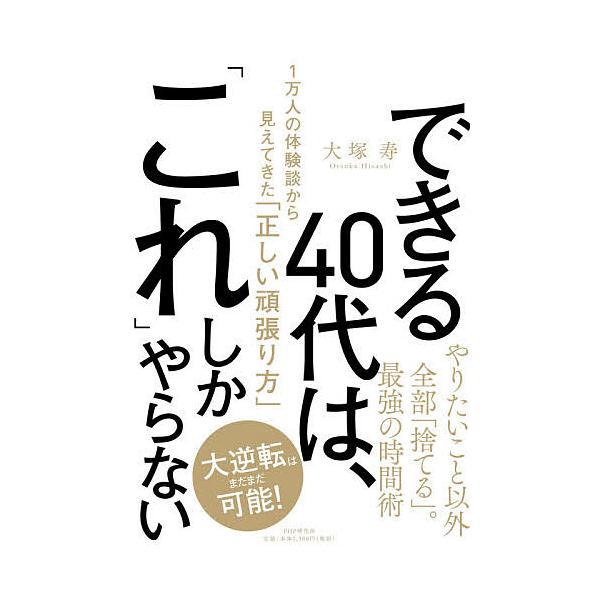 ※商品画像はイメージや仮デザインが含まれている場合があります。帯の有無など実際と異なる場合があります。著:大塚寿出版社:PHP研究所発売日:2020年09月キーワード:できる４０代は、「これ」しかやらない１万人の体験談から見えてきた「正しい...
