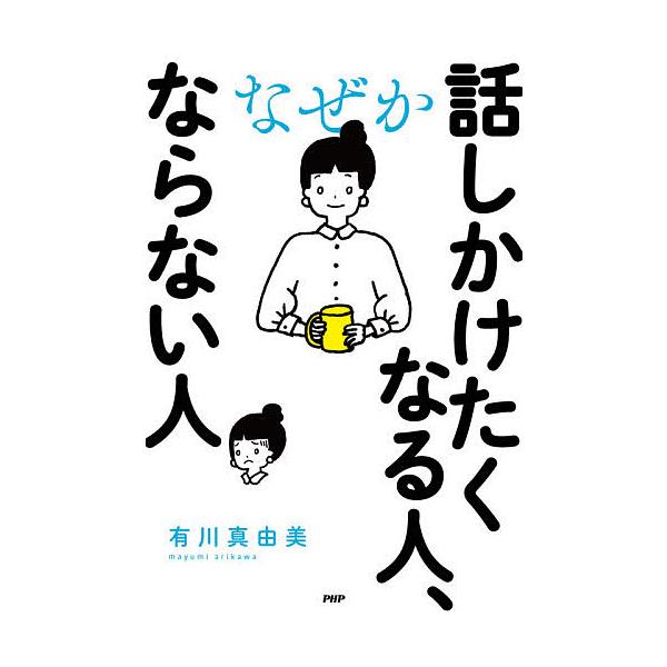 ※商品画像はイメージや仮デザインが含まれている場合があります。帯の有無など実際と異なる場合があります。著:有川真由美出版社:PHP研究所発売日:2020年10月キーワード:なぜか話しかけたくなる人、ならない人有川真由美 ビジネス書 なぜかは...