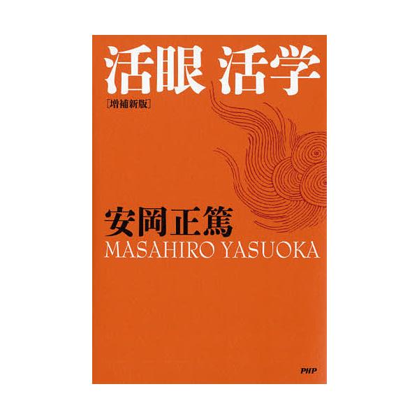 著:安岡正篤出版社:PHP研究所発売日:2020年10月キーワード:活眼活学安岡正篤 かつがんかつがく カツガンカツガク やすおか まさひろ ヤスオカ マサヒロ