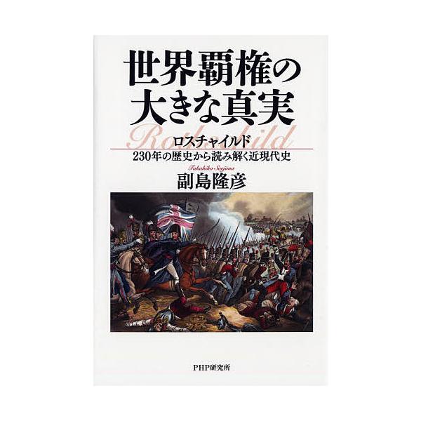 ※商品画像はイメージや仮デザインが含まれている場合があります。帯の有無など実際と異なる場合があります。著:副島隆彦出版社:PHPエディターズ・グループ発売日:2021年03月キーワード:世界覇権の大きな真実ロスチャイルド２３０年の歴史から読...
