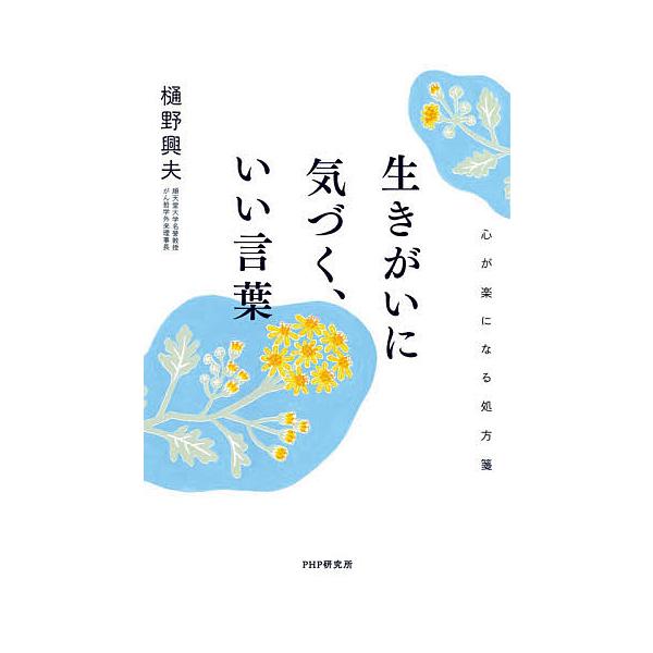 ※商品画像はイメージや仮デザインが含まれている場合があります。帯の有無など実際と異なる場合があります。著:樋野興夫出版社:PHP研究所発売日:2020年12月キーワード:生きがいに気づく、いい言葉心が楽になる処方箋樋野興夫 いきがいにきずく...