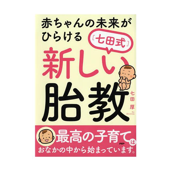 著:七田厚出版社:PHP研究所発売日:2021年01月キーワード:赤ちゃんの未来がひらける〈七田式〉新しい胎教七田厚 あかちやんのみらいがひらけるしちだしきあたらしい アカチヤンノミライガヒラケルシチダシキアタラシイ しちだ こう シチダ コウ