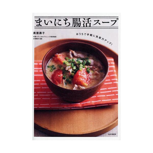 ※商品画像はイメージや仮デザインが含まれている場合があります。帯の有無など実際と異なる場合があります。著:奥薗壽子　監修:小林暁子出版社:PHPエディターズ・グループ発売日:2020年11月キーワード:まいにち腸活スープおうちで手軽に免疫力...