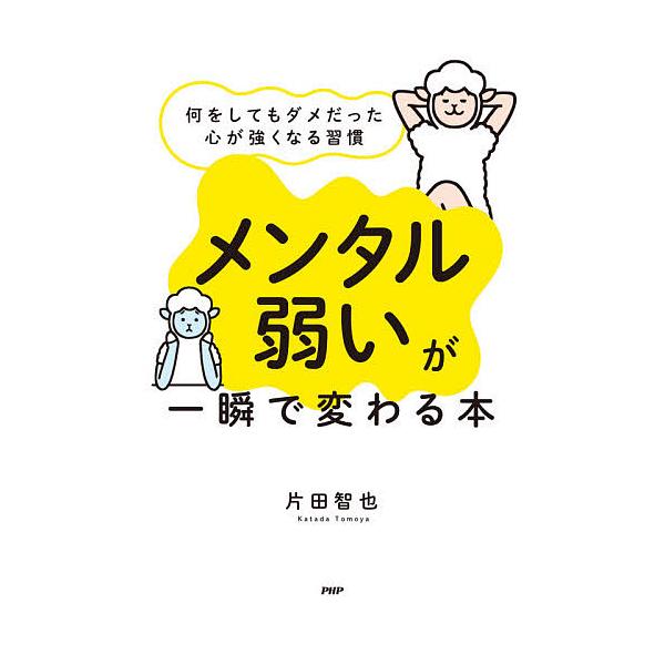 ※商品画像はイメージや仮デザインが含まれている場合があります。帯の有無など実際と異なる場合があります。著:片田智也出版社:PHP研究所発売日:2021年03月キーワード:「メンタル弱い」が一瞬で変わる本何をしてもダメだった心が強くなる習慣片...