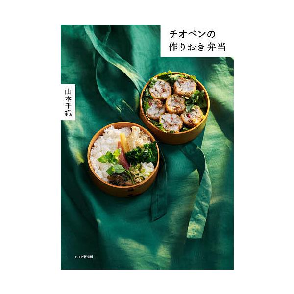 ※商品画像はイメージや仮デザインが含まれている場合があります。帯の有無など実際と異なる場合があります。著:山本千織出版社:PHPエディターズ・グループ発売日:2021年03月キーワード:チオベンの作りおき弁当山本千織 料理 クッキング ちお...