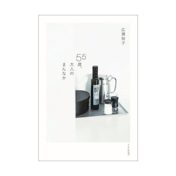※商品画像はイメージや仮デザインが含まれている場合があります。帯の有無など実際と異なる場合があります。著:広瀬裕子出版社:PHPエディターズ・グループ発売日:2021年03月キーワード:５５歳、大人のまんなか広瀬裕子 ごじゆうごさいおとなの...