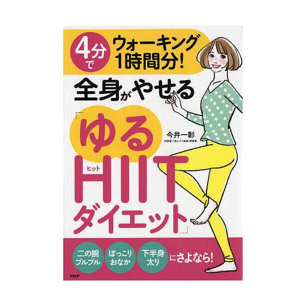 ※商品画像はイメージや仮デザインが含まれている場合があります。帯の有無など実際と異なる場合があります。著:今井一彰出版社:PHP研究所発売日:2021年03月キーワード:４分でウォーキング１時間分！全身がやせる「ゆるHIITダイエット」今井...
