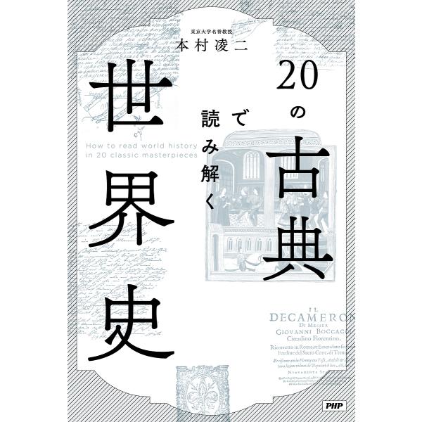 著:本村凌二出版社:PHPエディターズ・グループ発売日:2021年08月キーワード:２０の古典で読み解く世界史本村凌二 にじゆうのこてんでよみとくせかいし２０／の／こてん ニジユウノコテンデヨミトクセカイシ２０／ノ／コテン もとむら りよう...