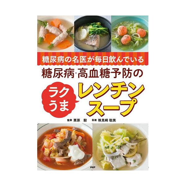 ※商品画像はイメージや仮デザインが含まれている場合があります。帯の有無など実際と異なる場合があります。監修:栗原毅　料理:検見崎聡美出版社:PHP研究所発売日:2021年06月キーワード:糖尿病の名医が毎日飲んでいる糖尿病・高血糖予防のラク...