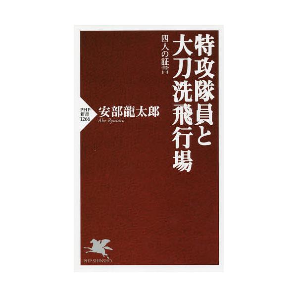 ※商品画像はイメージや仮デザインが含まれている場合があります。帯の有無など実際と異なる場合があります。著:安部龍太郎出版社:PHP研究所発売日:2021年07月シリーズ名等:PHP新書 １２６６キーワード:特攻隊員と大刀洗飛行場四人の証言安...