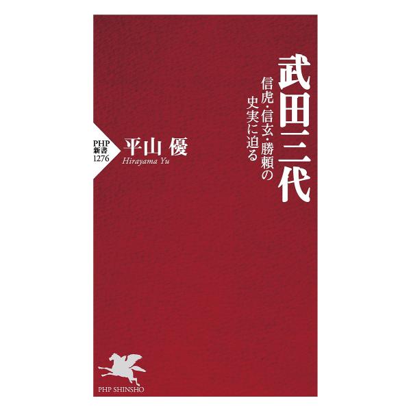 ※商品画像はイメージや仮デザインが含まれている場合があります。帯の有無など実際と異なる場合があります。著:平山優出版社:PHP研究所発売日:2021年09月シリーズ名等:PHP新書 １２７６キーワード:武田三代信虎・信玄・勝頼の史実に迫る平...