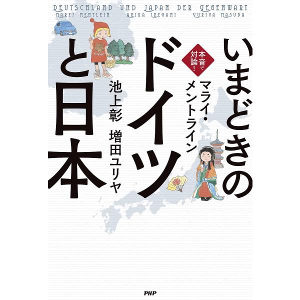 ※商品画像はイメージや仮デザインが含まれている場合があります。帯の有無など実際と異なる場合があります。著:マライ・メントライン　著:池上彰　著:増田ユリヤ出版社:PHP研究所発売日:2021年09月キーワード:いまどきの「ドイツ」と「日本」...