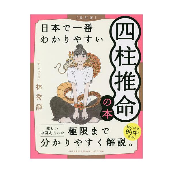 著:林秀靜出版社:PHP研究所発売日:2021年08月キーワード:日本で一番わかりやすい四柱推命の本林秀靜 占い にほんでいちばんわかりやすいしちゆうすいめいの ニホンデイチバンワカリヤスイシチユウスイメイノ りん しゆうせい リン シユウセイ