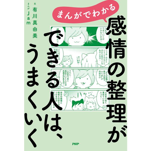 ※商品画像はイメージや仮デザインが含まれている場合があります。帯の有無など実際と異なる場合があります。文:有川真由美　まんが:Jam出版社:PHP研究所発売日:2021年08月キーワード:まんがでわかる感情の整理ができる人は、うまくいく有川...