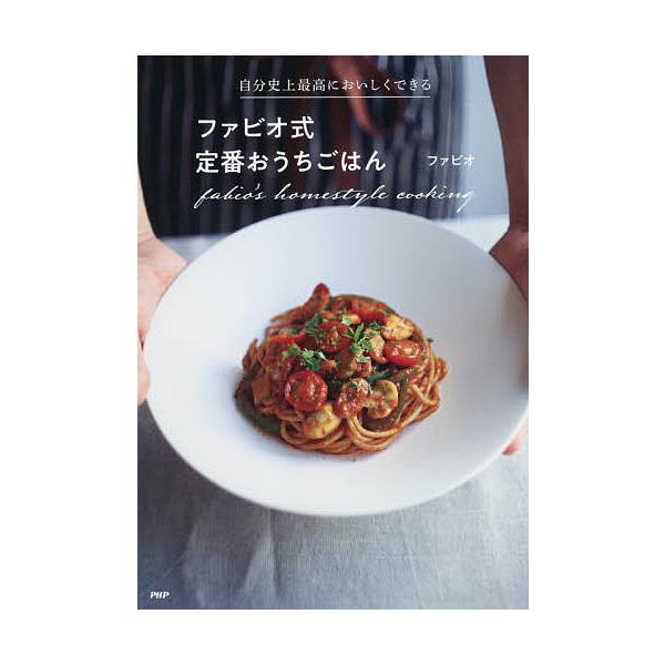 ※商品画像はイメージや仮デザインが含まれている場合があります。帯の有無など実際と異なる場合があります。著:ファビオ出版社:PHPエディターズ・グループ発売日:2021年11月キーワード:ファビオ式定番おうちごはん自分史上最高においしくできる...