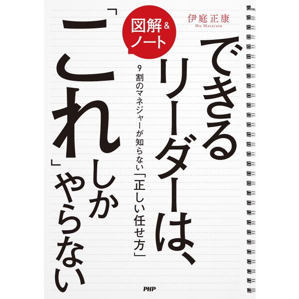 ※商品画像はイメージや仮デザインが含まれている場合があります。帯の有無など実際と異なる場合があります。著:伊庭正康出版社:PHP研究所発売日:2022年01月キーワード:〈図解＆ノート〉できるリーダーは、「これ」しかやらない９割のマネジャー...