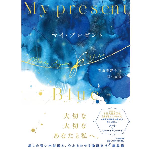 ※商品画像はイメージや仮デザインが含まれている場合があります。帯の有無など実際と異なる場合があります。著:青山美智子　絵:U‐ku出版社:PHP研究所発売日:2022年07月キーワード:マイ・プレゼント青山美智子U‐ku まいぷれぜんと マ...