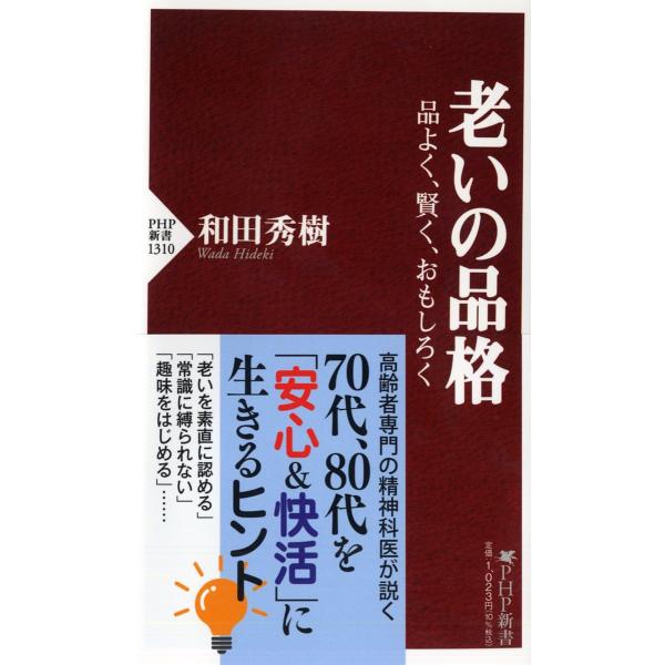 ※商品画像はイメージや仮デザインが含まれている場合があります。帯の有無など実際と異なる場合があります。著:和田秀樹出版社:PHP研究所発売日:2022年06月シリーズ名等:PHP新書 １３１０キーワード:老いの品格品よく、賢く、おもしろく和...