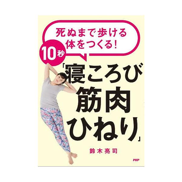 ※商品画像はイメージや仮デザインが含まれている場合があります。帯の有無など実際と異なる場合があります。著:鈴木亮司出版社:PHP研究所発売日:2022年06月キーワード:死ぬまで歩ける体をつくる！１０秒「寝ころび筋肉ひねり」鈴木亮司 健康 ...