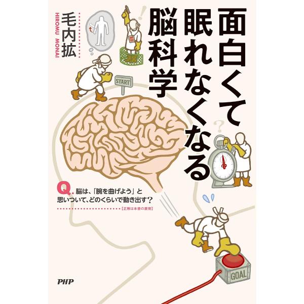 ※商品画像はイメージや仮デザインが含まれている場合があります。帯の有無など実際と異なる場合があります。著:毛内拡出版社:PHPエディターズ・グループ発売日:2022年08月キーワード:面白くて眠れなくなる脳科学毛内拡 おもしろくてねむれなく...