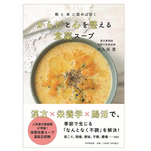 ※商品画像はイメージや仮デザインが含まれている場合があります。帯の有無など実際と異なる場合があります。著:大久保愛出版社:PHPエディターズ・グループ発売日:2022年08月キーワード:からだと心を整える食薬スープ朝と夜に飲めば効く大久保愛...