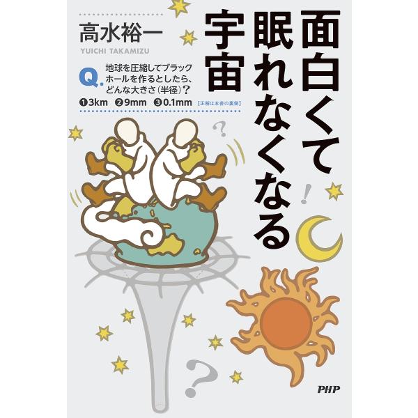 ※商品画像はイメージや仮デザインが含まれている場合があります。帯の有無など実際と異なる場合があります。著:高水裕一出版社:PHPエディターズ・グループ発売日:2022年10月キーワード:面白くて眠れなくなる宇宙高水裕一 おもしろくてねむれな...