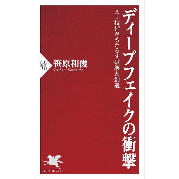 ※商品画像はイメージや仮デザインが含まれている場合があります。帯の有無など実際と異なる場合があります。著:笹原和俊出版社:PHP研究所発売日:2023年03月シリーズ名等:PHP新書 １３４３キーワード:ディープフェイクの衝撃AI技術がもた...
