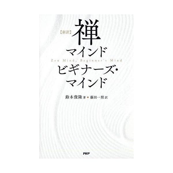 ※商品画像はイメージや仮デザインが含まれている場合があります。帯の有無など実際と異なる場合があります。著:鈴木俊隆　訳:藤田一照出版社:PHP研究所発売日:2022年09月キーワード:〈新訳〉禅マインドビギナーズ・マインド鈴木俊隆藤田一照 ...