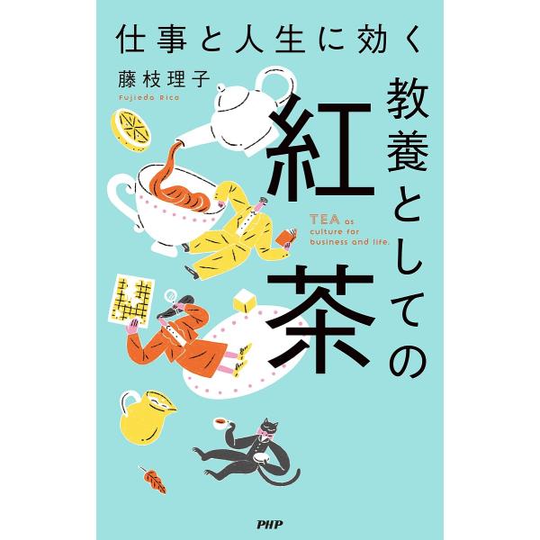 ※商品画像はイメージや仮デザインが含まれている場合があります。帯の有無など実際と異なる場合があります。著:藤枝理子出版社:PHP研究所発売日:2022年10月キーワード:仕事と人生に効く教養としての紅茶藤枝理子 ビジネス書 しごととじんせい...