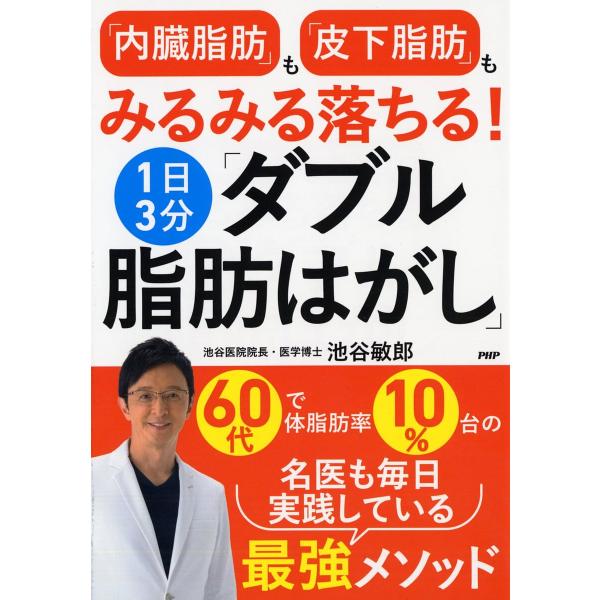 ※商品画像はイメージや仮デザインが含まれている場合があります。帯の有無など実際と異なる場合があります。著:池谷敏郎出版社:PHP研究所発売日:2022年10月キーワード:「内臓脂肪」も「皮下脂肪」もみるみる落ちる！１日３分「ダブル脂肪はがし...