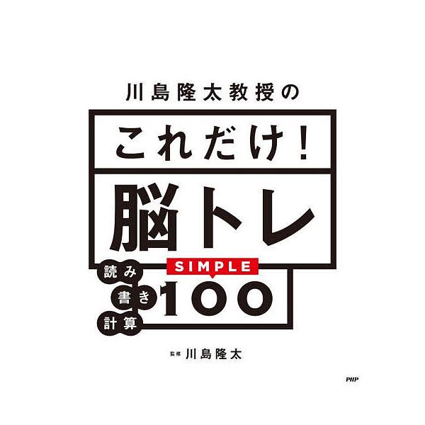 ※商品画像はイメージや仮デザインが含まれている場合があります。帯の有無など実際と異なる場合があります。監修:川島隆太出版社:PHPエディターズ・グループ発売日:2022年10月キーワード:川島隆太教授のこれだけ！脳トレ読み書き計算SIMPL...